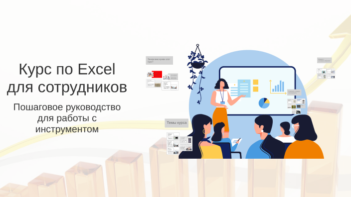 Курс по Excel для сотрудников by Anastasia Alekseeva on Prezi