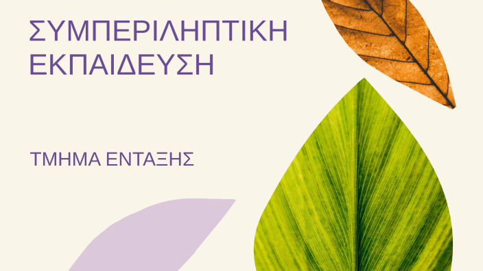 ΣΥΜΠΕΡΙΛΗΠΤΙΚΗ ΕΚΠΑΙΔΕΥΣΗ by ΦΩΤΕΙΝΗ ΠΑΠΑΚΩΝΣΤΑΝΤΙΝΟΥ on Prezi