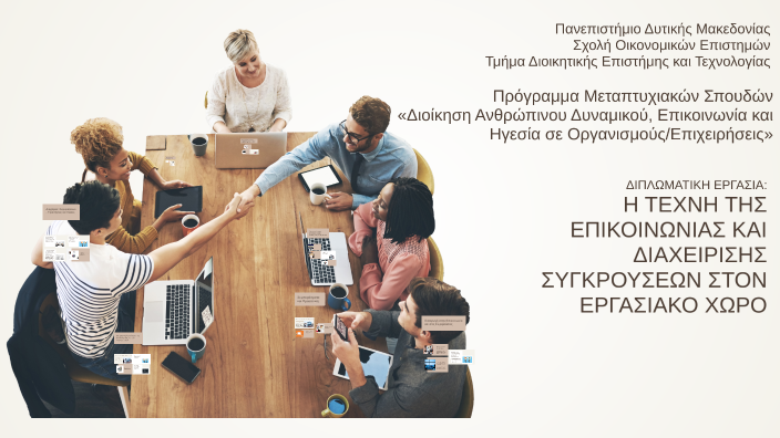Η ΤΕΧΝΗ ΤΗΣ ΕΠΙΚΟΙΝΩΝΙΑΣ ΚΑΙ ΔΙΑΧΕΙΡΙΣΗΣ ΣΥΓΚΡΟΥΣΕΩΝ ΣΤΟΝ ΕΡΓΑΣΙΑΚΟ ...
