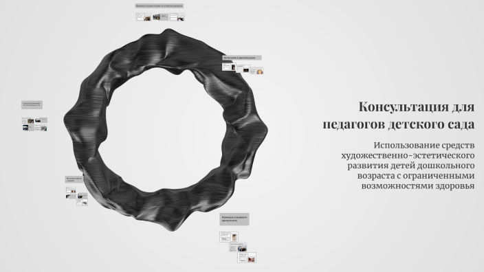 Консультация для педагогов детского сада by Wer Channel on Prezi
