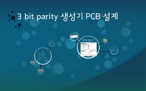 3 bit parity 생성기 PCB 설계 by 진석 김 on Prezi