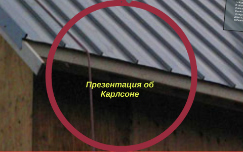 Презентация об Карлсоне by 3axap ПaHTeJLeeB on Prezi