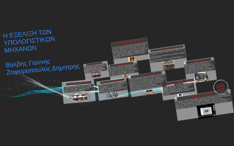Η ΕΞΕΛΙΞΗ ΤΩΝ ΥΠΟΛΟΓΙΣΤΙΚΩΝ ΜΗΧΑΝΩΝ by giannhs dimitris on Prezi
