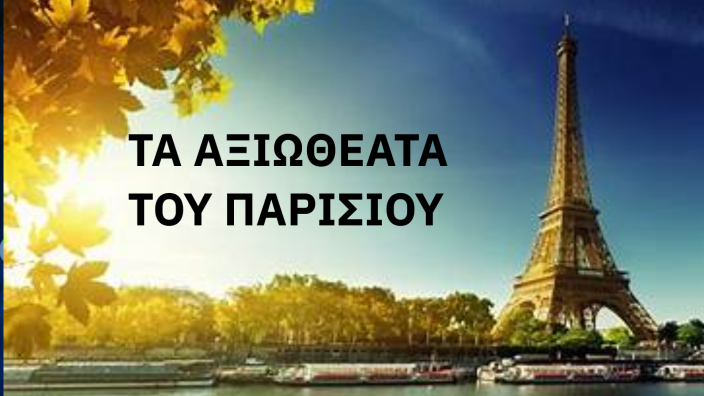 THE PARIS by οδυσσεας Ρεμι on Prezi