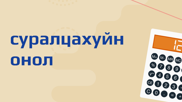 суралцахуйн онол by deegii delgermoron on Prezi