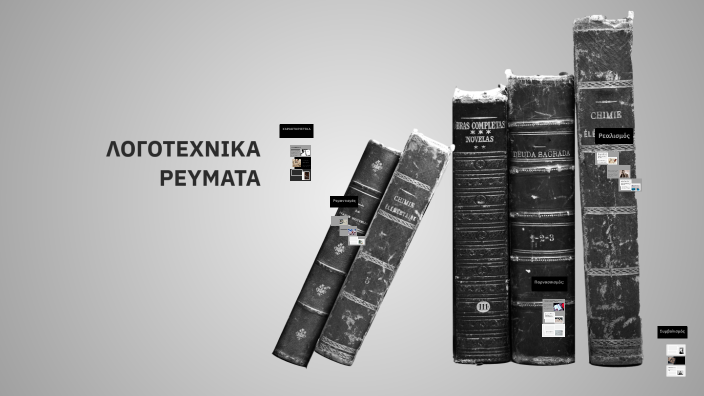 ΛΟΓΟΤΕΧΝΙΚΑ ΡΕΥΜΑΤΑ by Χριστίνα Γκουρνέλου on Prezi