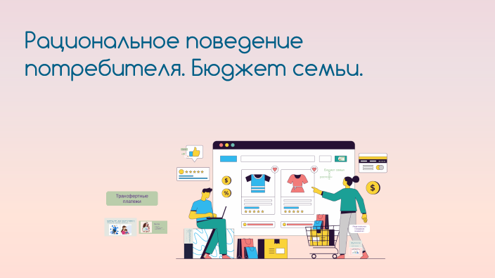 Rational Consumer Behavior by Абквуарит Голубя on Prezi