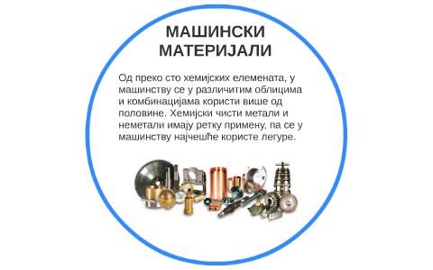 МАШИНСКИ МАТЕРИЈАЛИ by Natalija Diković on Prezi