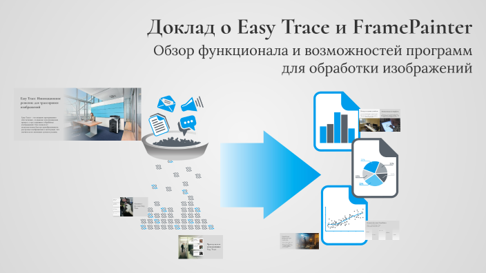 Доклад о Easy Trace и FramePainter by Аркен Джусупов on Prezi