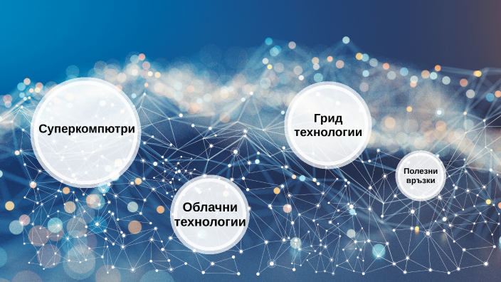 Суперкомпютри, грид и облачни технологии by Radostina Chipanova on Prezi