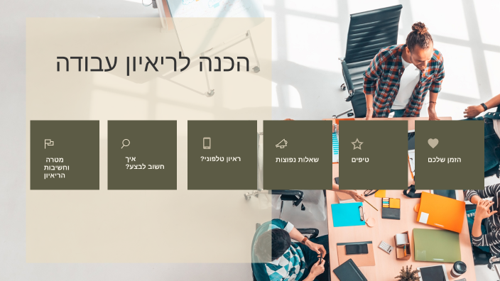 הכנה לראיון עבודה by sharon bason on Prezi