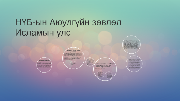 НҮБ ын Аюулгүйн зөвлөл By Hanna Hanna On Prezi