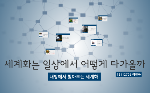 나에게 세계화는 어떻게 다가올까 by Jingu Lee on Prezi
