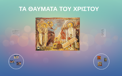 ΤΑ ΘΑΥΜΑΤΑ ΤΟΥ ΧΡΙΣΤΟΥ by ALEXANDROS GEORGOULIAS on Prezi