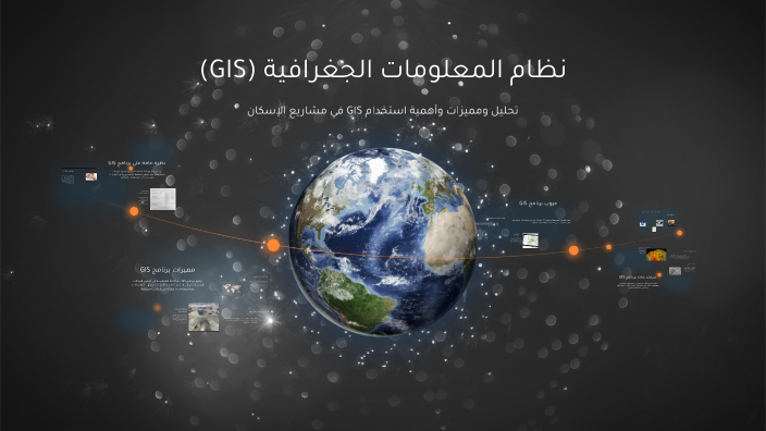نظام المعلومات الجغرافية (GIS) by nuri kaka on Prezi