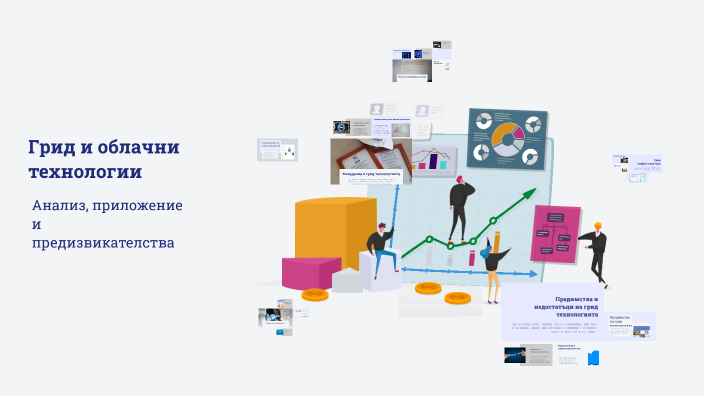 Грид и облачни технологии by Desislava Bugova on Prezi