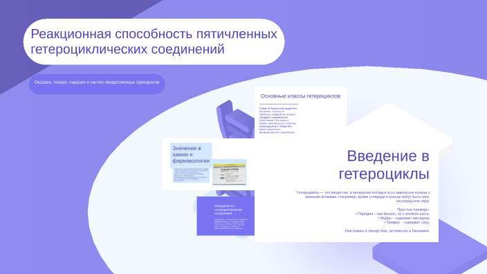 Реакционная способность пятичленных гетероциклических соединений by ...