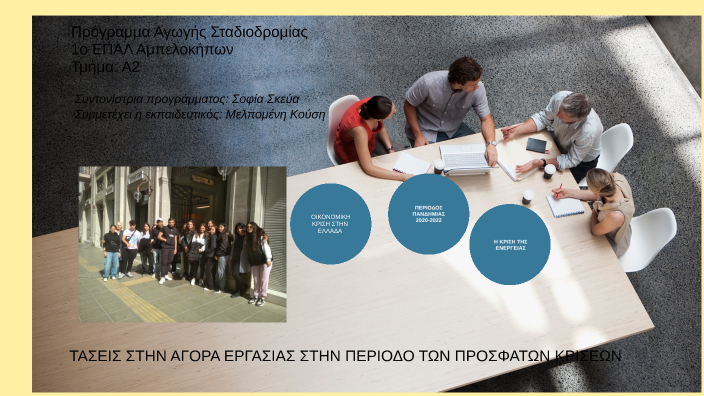 ΤΑΣΕΙΣ ΣΤΗΝ ΑΓΟΡΑ ΕΡΓΑΣΙΑΣ ΣΤΗΝ ΠΕΡΙΟΔΟ ΤΩΝ ΠΡΟΣΦΑΤΩΝ ΚΡΙΣΕΩΝ by Sofia ...