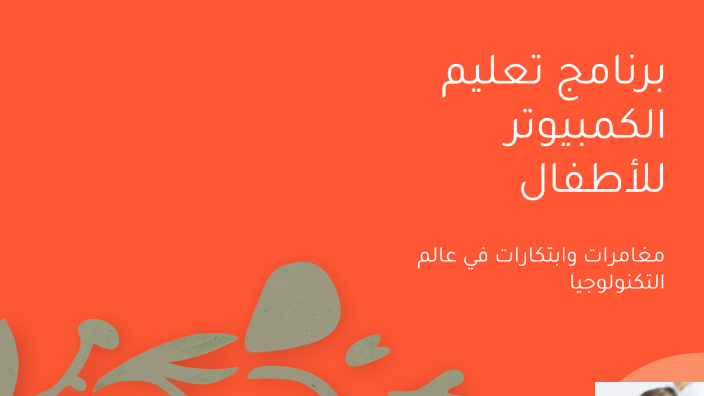 برنامج تعليم الكمبيوتر للأطفال by AbduRabbah Alhussain on Prezi