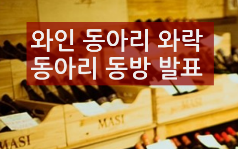 와인 동아리 와락 동아리 동방 발표 by hanui kim on Prezi