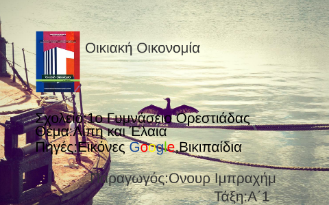 ΛΙΠΗ ΚΑΙ ΕΛΑΙΑ by Onur Ibrahim