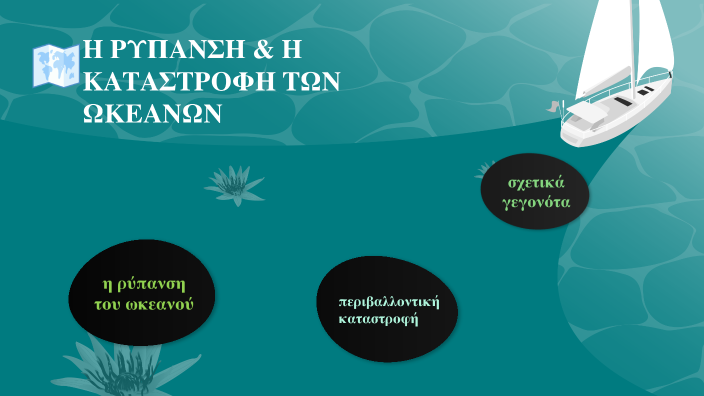 Η ΡΥΠΑΝΣΗ & Η ΚΑΤΑΣΤΡΟΦΗ ΤΩΝ ΩΚΕΑΝΩΝ by Savvas Efthymiou on Prezi