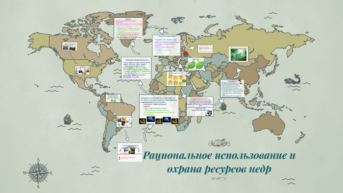 Рациональное использование и ихрана ресурсов недр by Regina Steiger