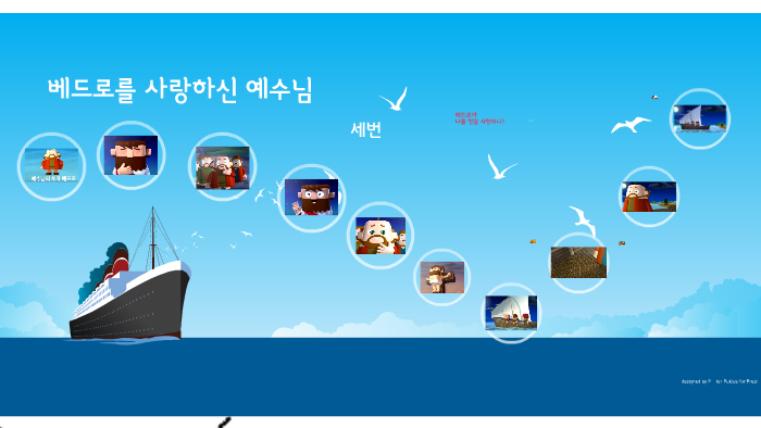 베드로를 사랑하신 예수님 by sumi lim on Prezi