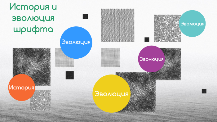 История и эволюция шрифта by Maria Denisova on Prezi