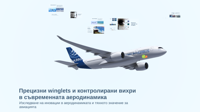 Прецизни winglets и контролирани вихри в съвременната аеродинамика by ...
