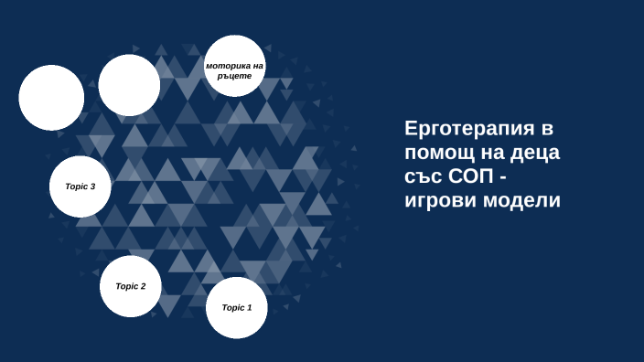 Ерготерапия в помощ на деца със СОП - игрови модели by Valentin Krustev ...