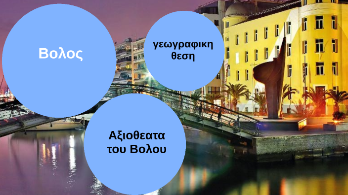 Η ΠΟΛΗ ΜΟΥ by δημητρης φαλτακας on Prezi