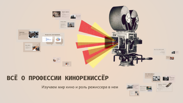 ВСЁ О ПРОФЕССИИ КИНОРЕЖИССЁР by Maria Vasina on Prezi