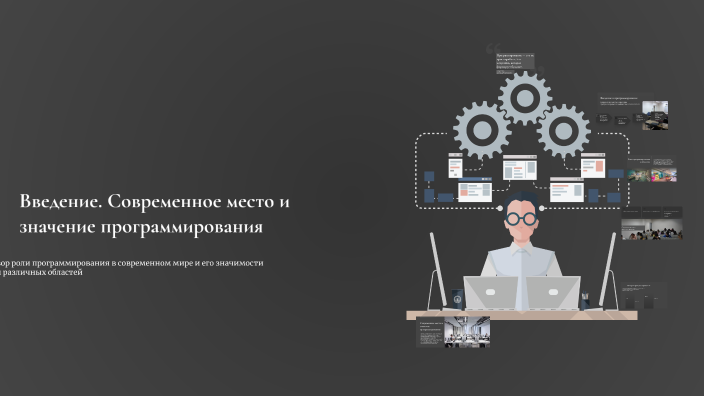 Введение. Современное место и значение программирования by Guli ...