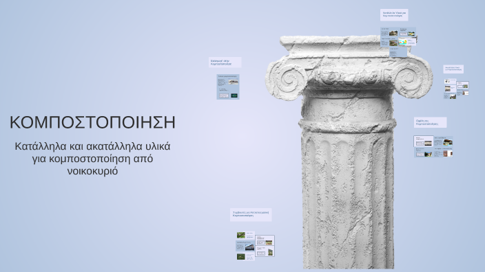 ΚΟΜΠΟΣΤΟΠΟΙΗΣΗ by George Despotopoulos on Prezi