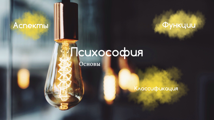 Psychosophy by Екатерина Потапова on Prezi