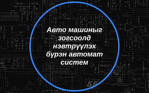 SHUTIS-MIS DIPLOM AJIL by Amarsanaa Asdimo on Prezi