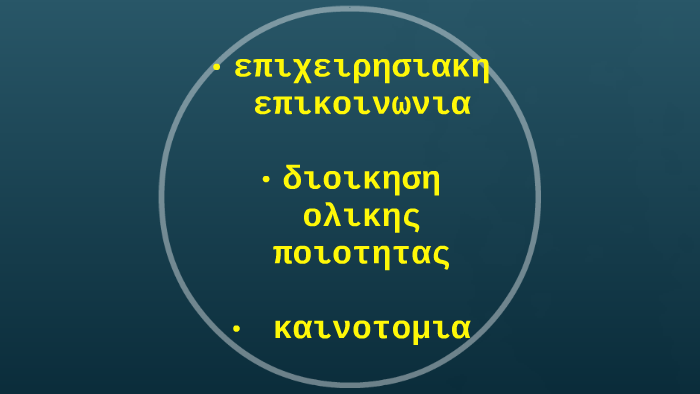 επιχειρησιακη επικοινωνια by Dimitris Stefanidis on Prezi