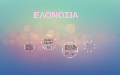 ΕΛΟΝΟΣΙΑ by Biki Evi on Prezi