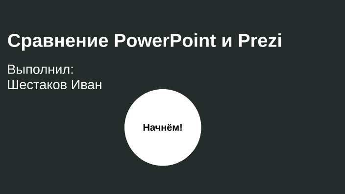 Сравнение PowerPoint и Prezi by Ivan Shestakov on Prezi