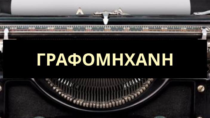 ΓΡΑΦΟΜΗΧΑΝΗ by Margaret Bletsa on Prezi