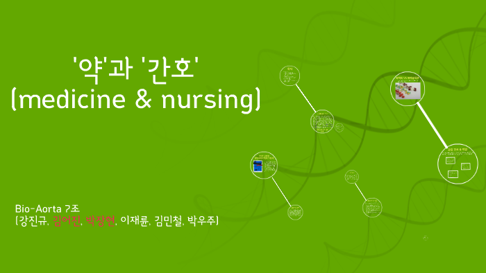약과 간호(medicine & nursing) by 진규 강 on Prezi