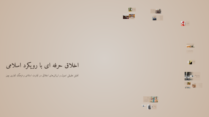 اخلاق حرفه ای با رویکرد اسلامی by farhad ahmadi on Prezi