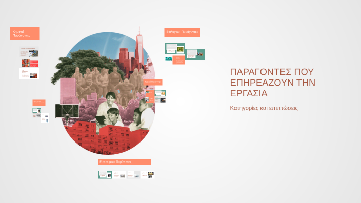 ΠΑΡΑΓΟΝΤΕΣ ΠΟΥ ΕΠΗΡΕΑΖΟΥΝ ΤΗΝ ΕΡΓΑΣΙΑ by ΚΑΛΛΙΟΠΗ ΣΤΑΘΑΚΗ on Prezi