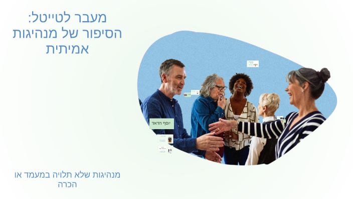 מעבר לטייטל: הסיפור של מנהיגות אמיתית by Eilon Ram on Prezi