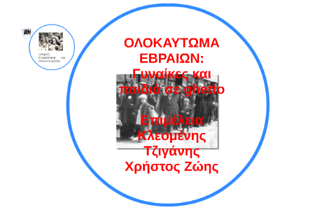 ΟΛΟΚΑΥΤΩΜΑ ΕΒΡΑΙΩΝ: by Μαρία Παπαγεωργίου on Prezi