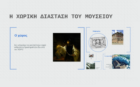 Η ΧΩΡΙΚΗ ΔΙΑΣΤΑΣΗ ΤΟΥ ΜΟΥΣΕΙΟΥ by Anastasia Chourmouziadi on Prezi