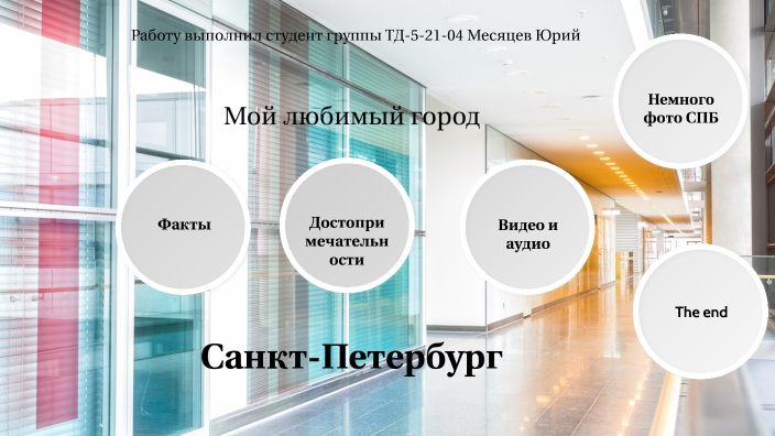 мой любимый город by sdfggg ssgsgfs on Prezi