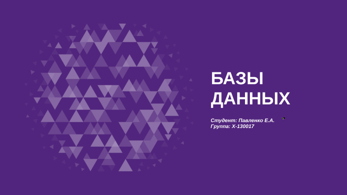 Базы данных by Eugene Pavlenko on Prezi