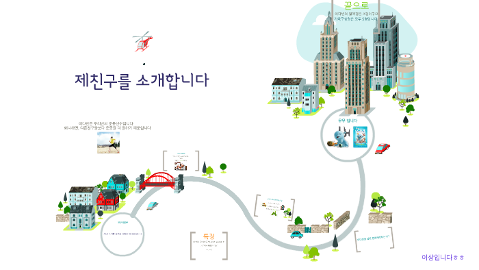제친구를 소개합니다 by sldkfj dkjf on Prezi